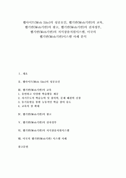 웹사이트(Web Site)의 성공요인, 웹기반(Web기반)의 교육, 웹기반(Web기반)의 광고, 웹기반(Web기반)의 전자정부, 웹기반(Web기반)의 지식창출지원시스템, 미국의 웹기반(Web기반)시스템 사례 분석