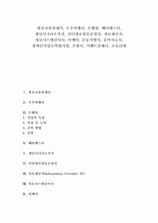 항공교통관제사, 우주비행사, 은행원, 베타테스터, 게임시나리오작가, 인터넷쇼핑몰운영자, 정보제공자, 정보시스템감사사, 마케터, 운동처방사, 음악치료사, 장애인직업능력평가원, 조향사, 이벤트플레너, 소믈리에