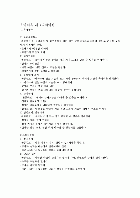 유아체육/일반 레크리에이션에 대하여 서술하시오.