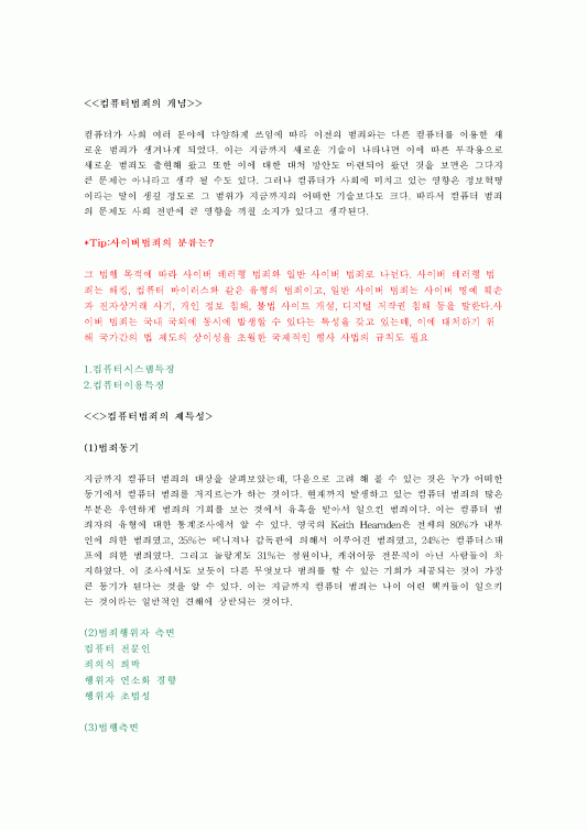 컴퓨터범죄의 개념을 정리하여 서술하시오.