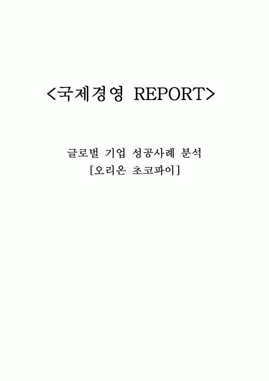 [국제경영] 글로벌 기업 성공사례 분석[오리온 `초코파이`]
