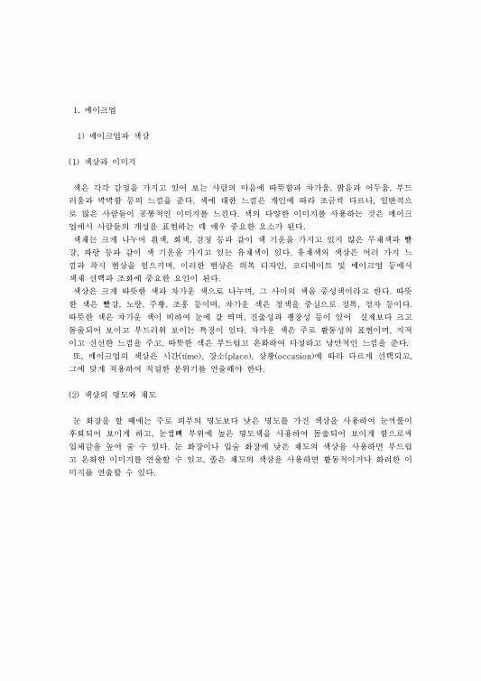 메이크업 레포트 자료