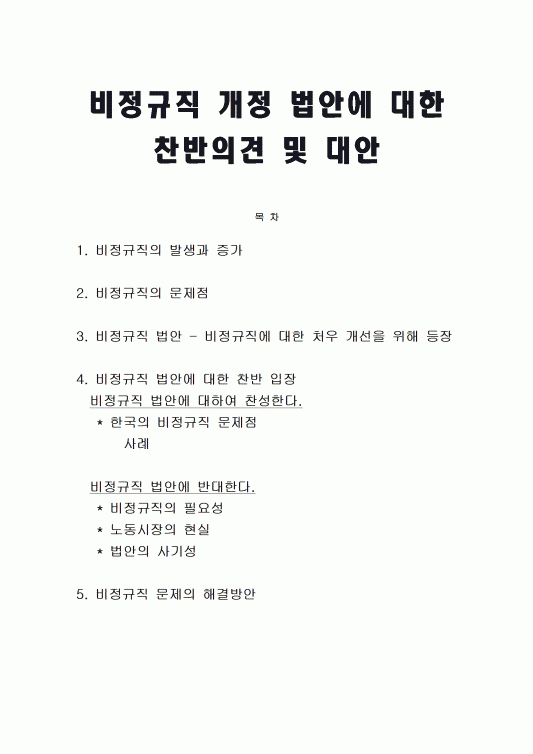 비정규직 개정 법안에 대한 찬반의견 및 대안