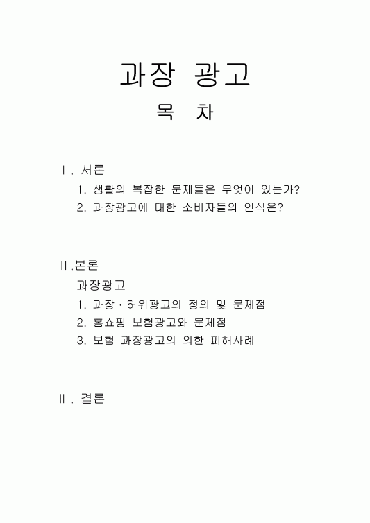 과장 허위광고 문제점 및 피해사례