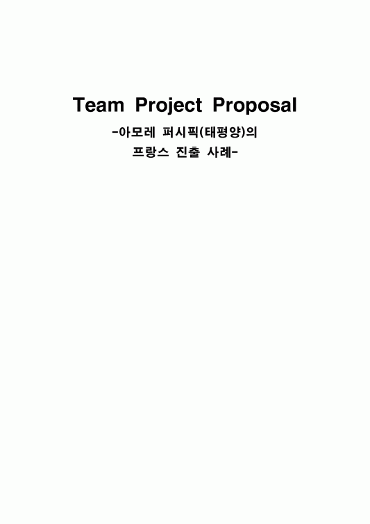[경영] 국내기업의 해외 성공 사례[`아모레 퍼시픽`태평양(주)]