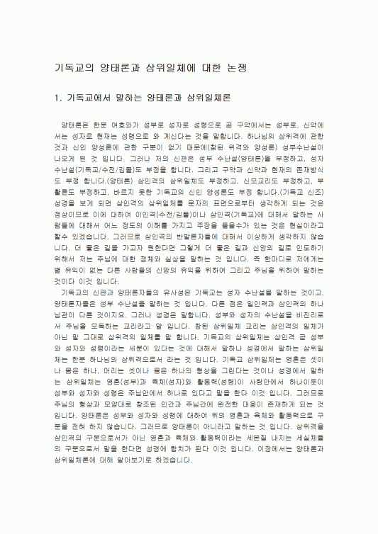 기독교의 양태론과 삼위일체jo