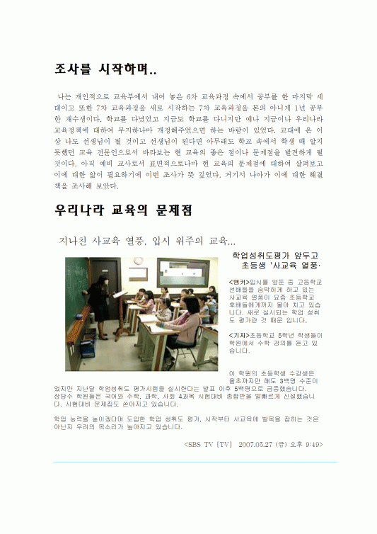 우리나라 교육의 문제점과 그 해결방안
