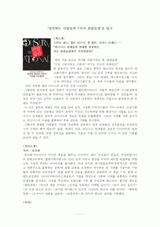 [우수평가자료](독후감)성공하는 사람들의 7가지 관찰습관을 읽고