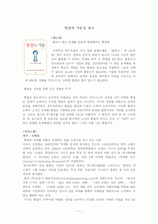 [우수평가자료](독후감)통찰의 기술을 읽고