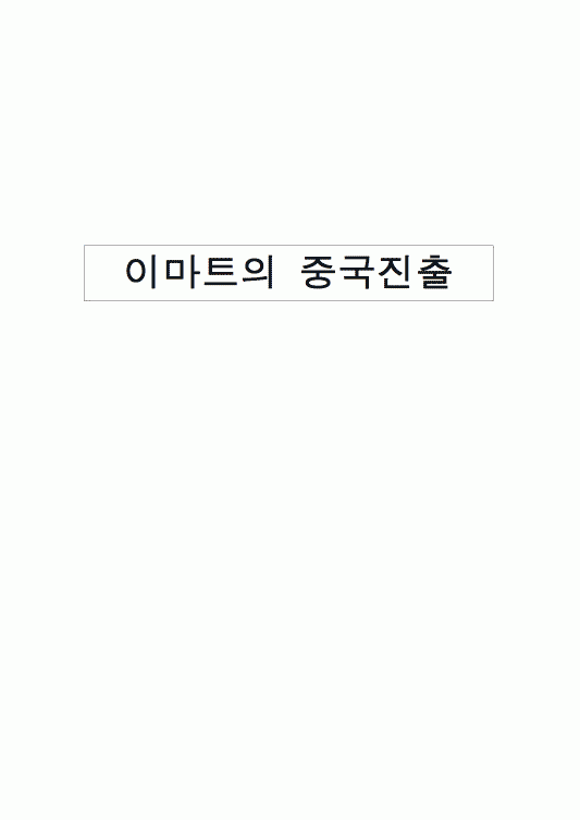 [국제경영] 국내기업의 중국 진출[`이마트`]