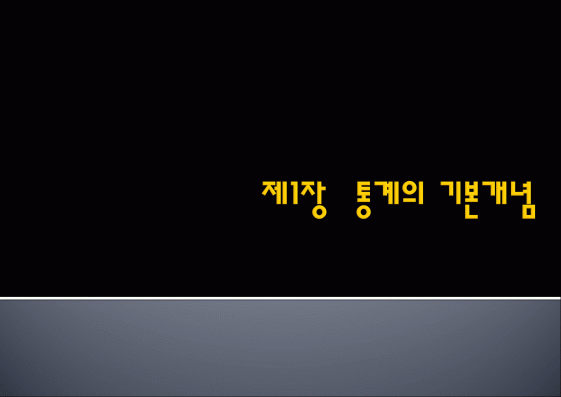 [예체능] 통계의 기본개념