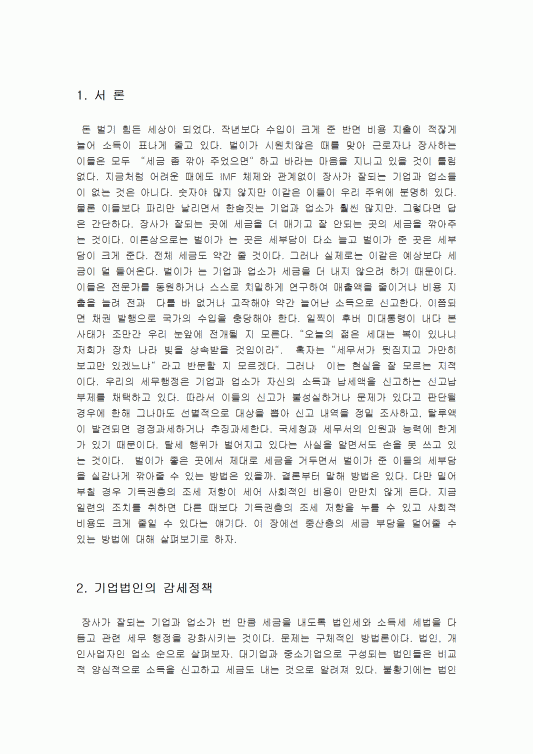 세금부담 덜어주는 조세정책jo