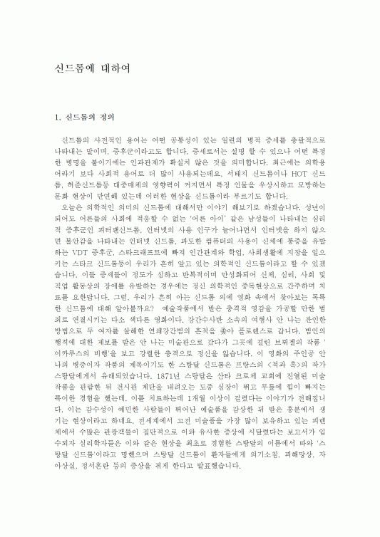 신드롬에 대하여jo