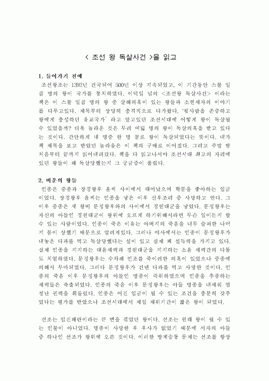 <조선 왕 독살사건> 서평
