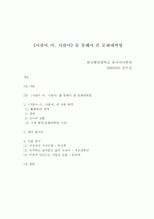 [인문과학] 《사람아 아, 사람아》를 통해서 본 문화대혁명