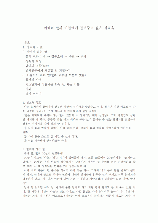 10대 딸,아들에게 들려주고 싶은 성교육