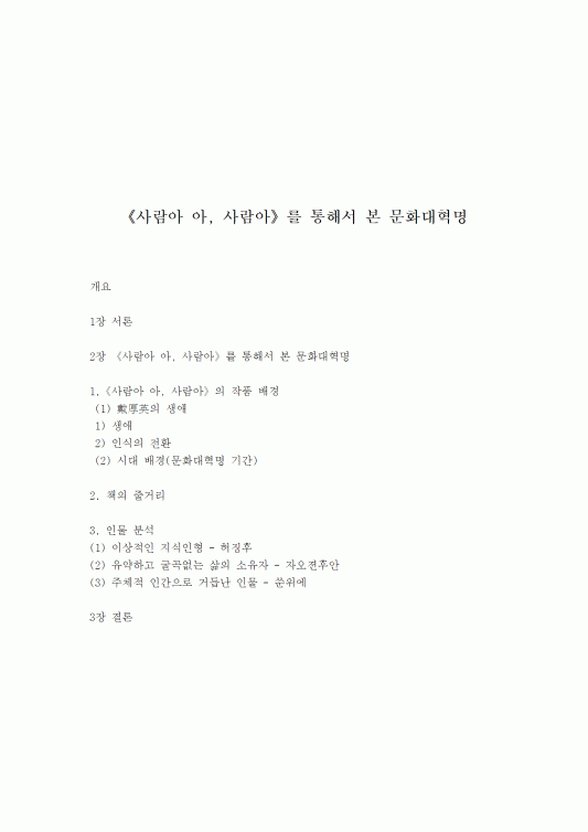 《사람아 아, 사람아》를 통해서 본 문화대혁명