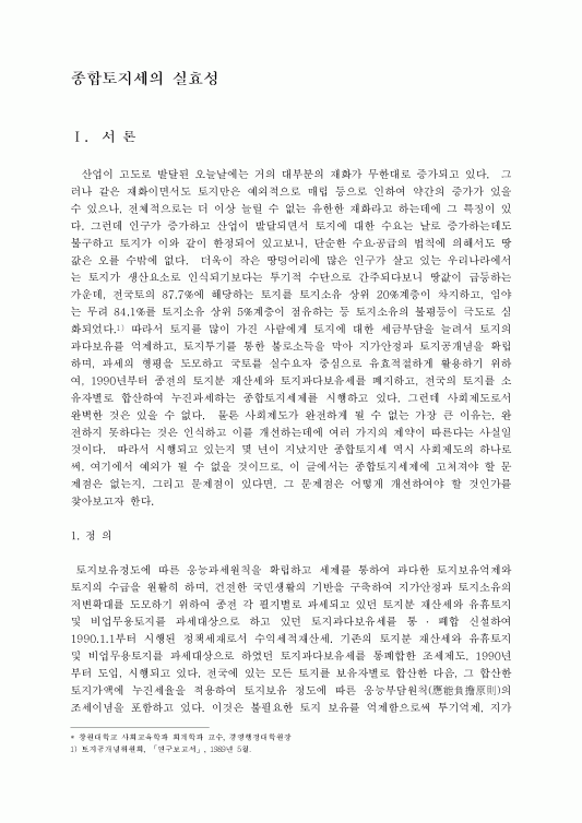 종합토지세의 실효성jo