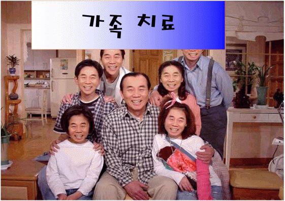 가족치료의 다양한 기법과 치료방법