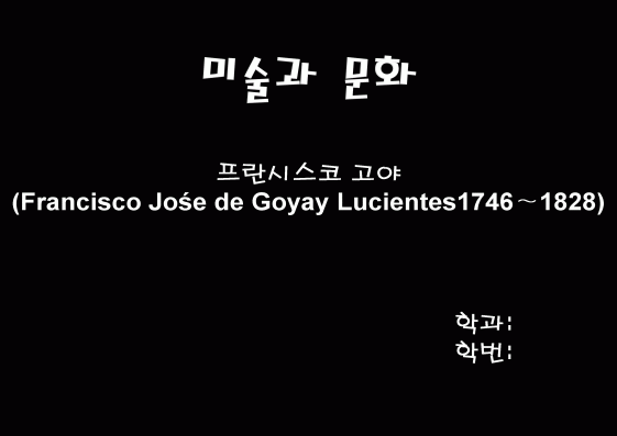 프란시스코 고야