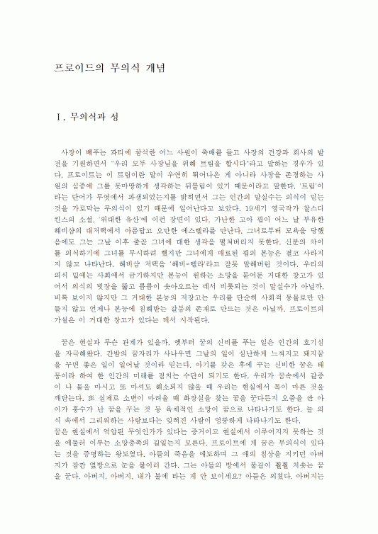 프로이드의 무의식 개념jo