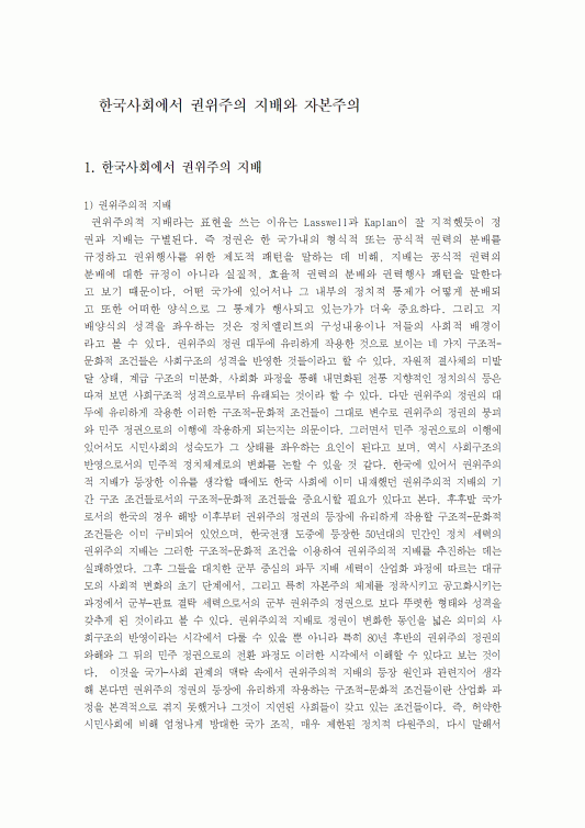 한국사회에서 권위주의 지배와 자본주의jo