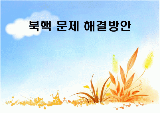 북핵문제 해결방안