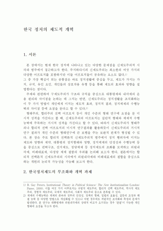 한국 정치의 제도적 개혁j.