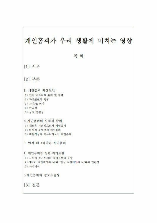 [사회학개론] 개인홈피가 우리생활에 미치는 영향 - 싸이월드를 중심으로 접근