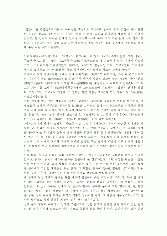 어거스틴의 고백록를 읽고