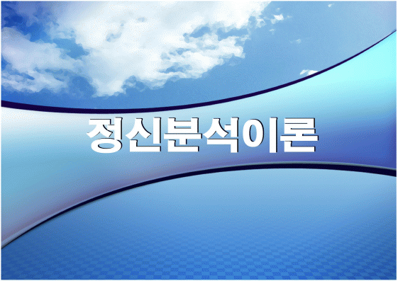 정신분석이론에 대해 자세히 알아보았습니다.