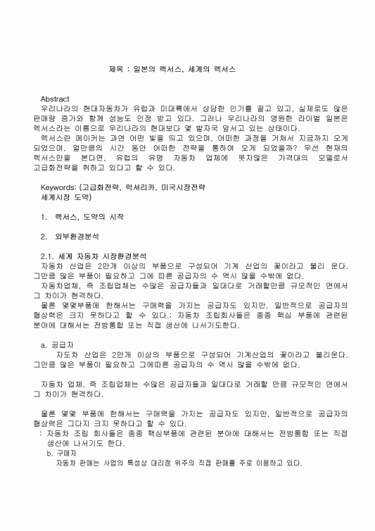 도요타 렉서스 마케팅 분석자료 일본의 렉서스, 세계의 렉서스 경영학원론 마케팅관리 프로젝트