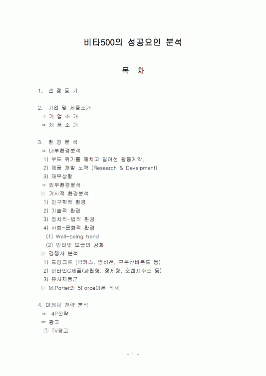 광동제약 비타오백 마케팅 분석 자료(마케팅 관리, 경영학 원론 프로젝트)