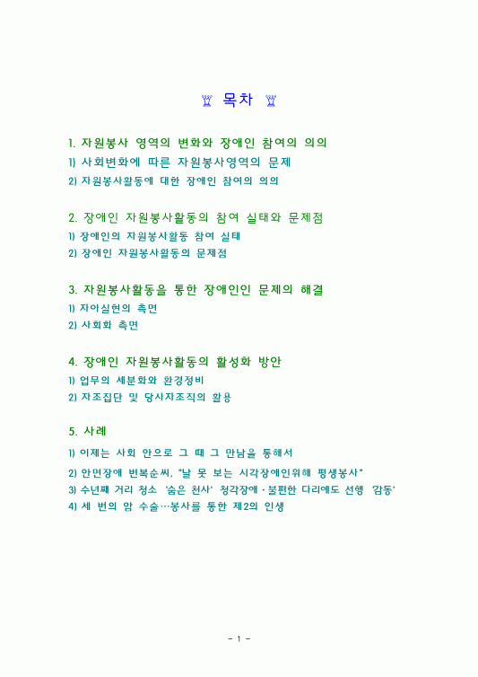 [인문과학] 장애인의 자원봉사