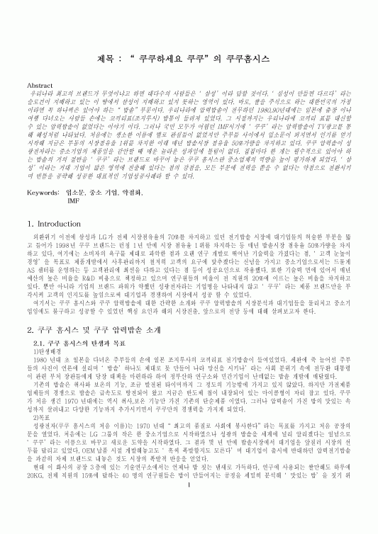 쿠쿠홈시스 분석자료