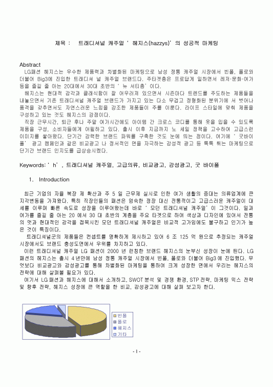 트래디셔널 캐주얼 ‘헤지스(hazzys)’의 성공적 마케팅  분석 자료