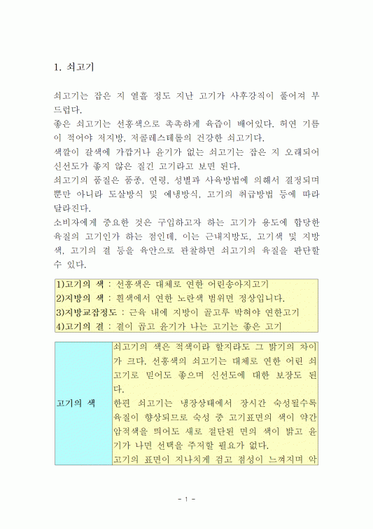 축산물 고르기(식품가공학)