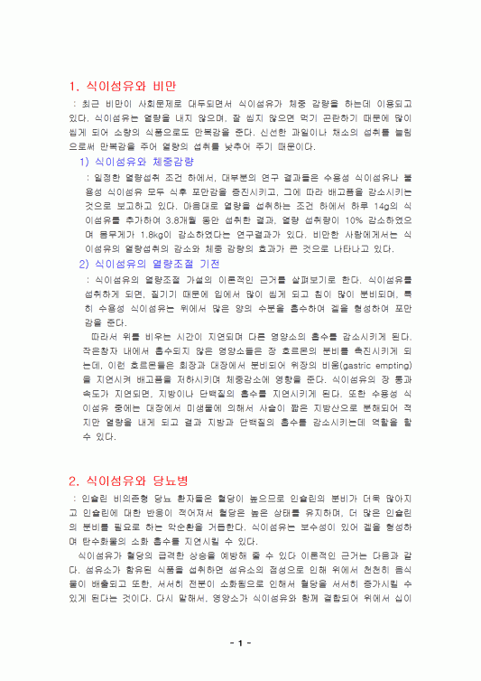 식이섬유와 성인병(영양학)