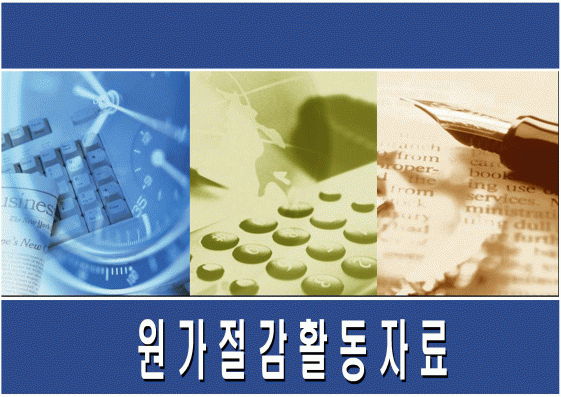 원가절감 기법 PPT(원가회계)