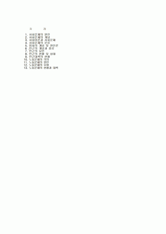 사회문제론 정리