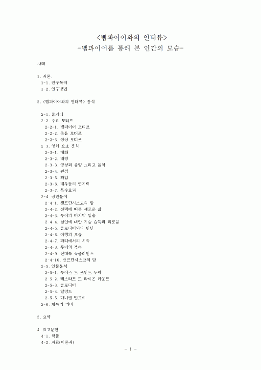 뱀파이어와의 인터뷰