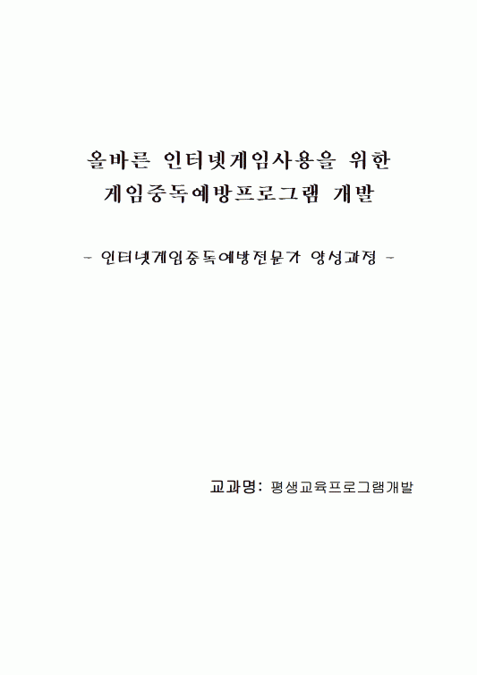 평생교육 프로그램 개발 _ 게임중독예방