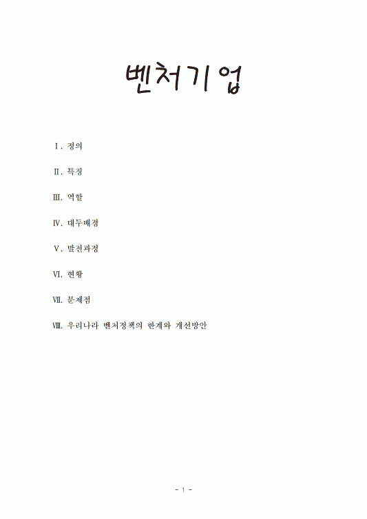벤처기업(총정리)