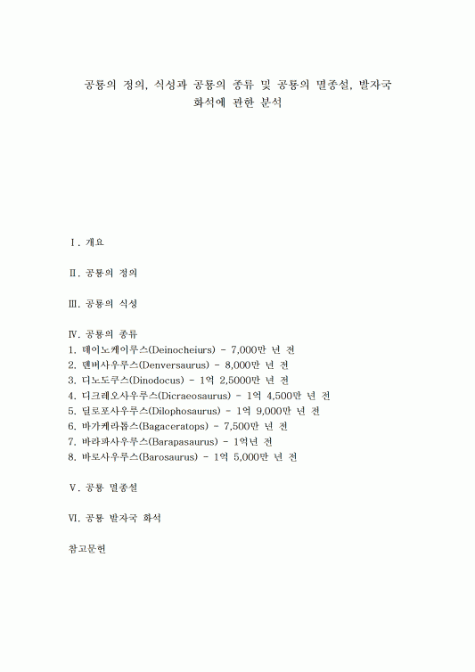 [공룡][공룡멸종][공룡발자국화석][공룡화석][공룡 정의][공룡 식성][공룡 종류][공룡 멸종설][공룡발자국 화석]공룡의 정의, 공룡의 식성과 공룡의 종류 및 공룡의 멸종설, 공룡발자국 화석에 관한 분석