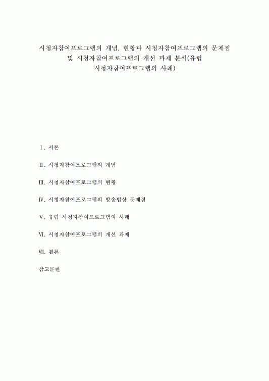 [시청자참여프로그램][시청자참여방송]시청자참여프로그램의 개념, 시청자참여프로그램의 현황과 시청자참여프로그램의 문제점 및 시청자참여프로그램의 개선 과제 분석(유럽 시청자참여프로그램의 사례)