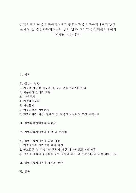 [실업][실업자복지대책][실업정책]실업으로 인한 실업자복지대책의 필요성과 실업자복지대책의 현황, 실업자복지대책의 문제점 및 실업자복지대책의 발전 방향 그리고 실업자복지대책의 체계화 방안 분석