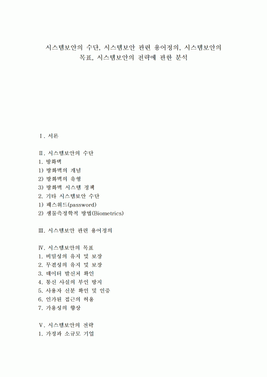 [시스템보안][시스템보안의 수단][시스템보안 관련 용어정의][시스템보안의 목표][시스템보안의 전략]시스템보안의 수단, 시스템보안 관련 용어정의, 시스템보안의 목표, 시스템보안의 전략에 관한 분석