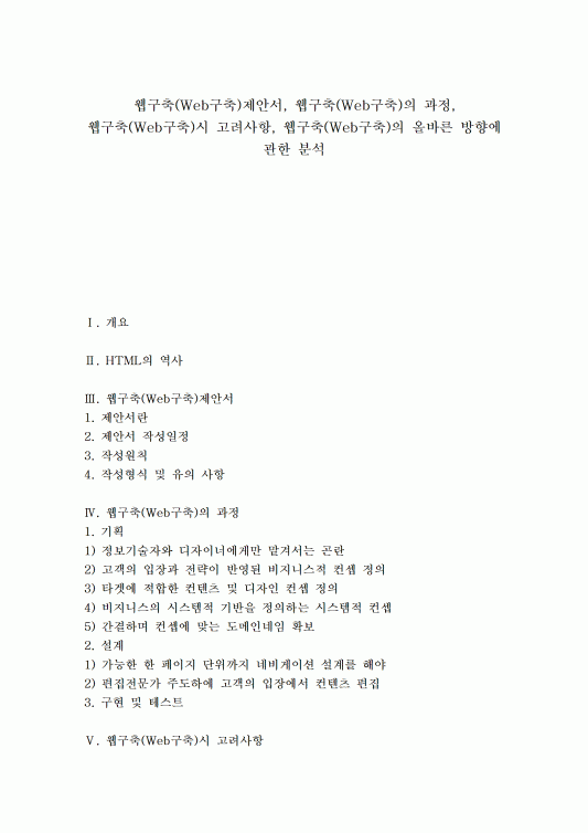 [웹구축][Web구축][웹구축(Web구축)시 고려사항][웹구축(Web구축) 올바른 방향]웹구축(Web구축)제안서, 웹구축(Web구축)의 과정, 웹구축(Web구축)시 고려사항, 웹구축(Web구축)의 올바른 방향 분석