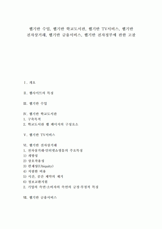 [웹기반수업][Web기반수업]웹기반(Web기반) 수업, 웹기반(Web기반) 학교도서관, 웹기반(Web기반) TV서비스, 웹기반(Web기반) 전자상거래, 웹기반(Web기반) 금융서비스, 웹기반(Web기반) 전자정부 분석