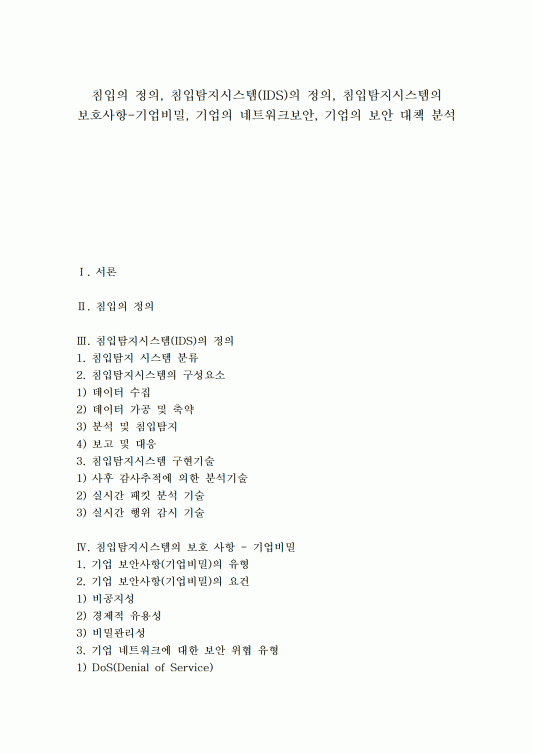 [보안][침입][침입탐지시스템][IDS][기업 네트워크보안][기업 보안 대책]침입의 정의, 침입탐지시스템(IDS)의 정의, 침입탐지시스템의 보호사항-기업비밀, 기업의 네트워크보안, 기업의 보안 대책 분석
